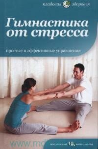 Гимнастика от стресса : простые и эффективные упражнения