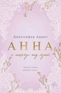 Книга "Анна и поцелуи под луной"
