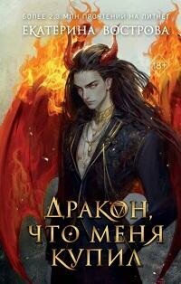 Книга "Дракон, что меня купил"