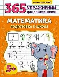 Книга "Математика. Подготовка к школе : 5+"
