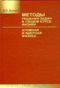 Книга "Методы решения задач в общем курсе физики. Атомная и ядерная физика : учебное пособие"