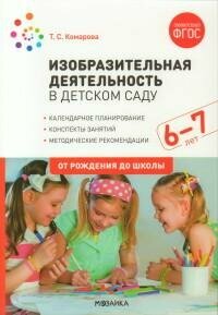 Книга "Изобразительная деятельность в детском саду : конспекты занятий с детьми 6-7 лет (соответствует ФГОС)"