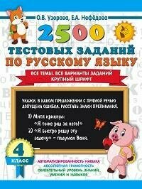 Книга "2500 тестовых заданий по русскому языку. Все темы. Все варианты заданий. Крупный шрифт : 4-й класс"