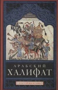 Книга "Арабский халифат. Золотой век ислама"