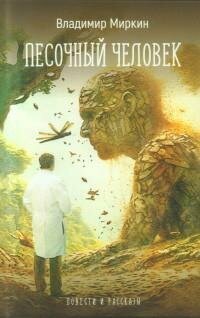 Песочный человек : повести и рассказы