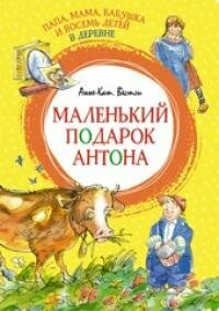 Книга "Папа, мама, бабушка и восемь детей в деревне. Маленький подарок Антона : повесть"