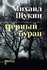 Книга "Чёрный буран : роман"