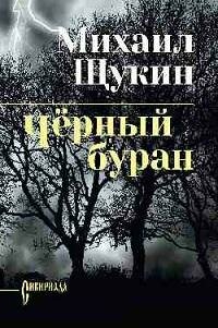 Книга "Чёрный буран : роман"