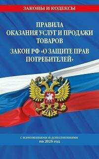 Книга "Правила оказания услуг и продажи товаров ; Закон РФ «О защите прав потребителей» : с изменениями и дополнениями на 2026 год"