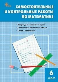 Книга "Самостоятельные и контрольные работы по математике : 6-й класс"