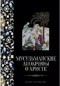 Книга "Мусульманские апокрифы о Христе : антология"