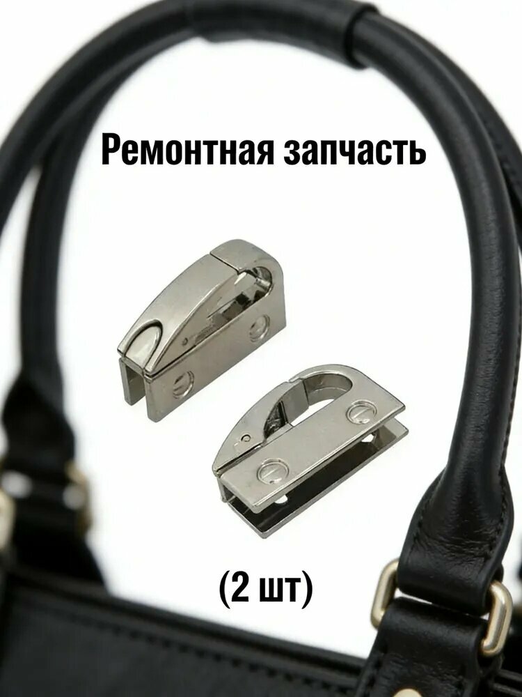 Ручкодержатели для сумки, металлические, комплект 2 штуки, цвет серебро