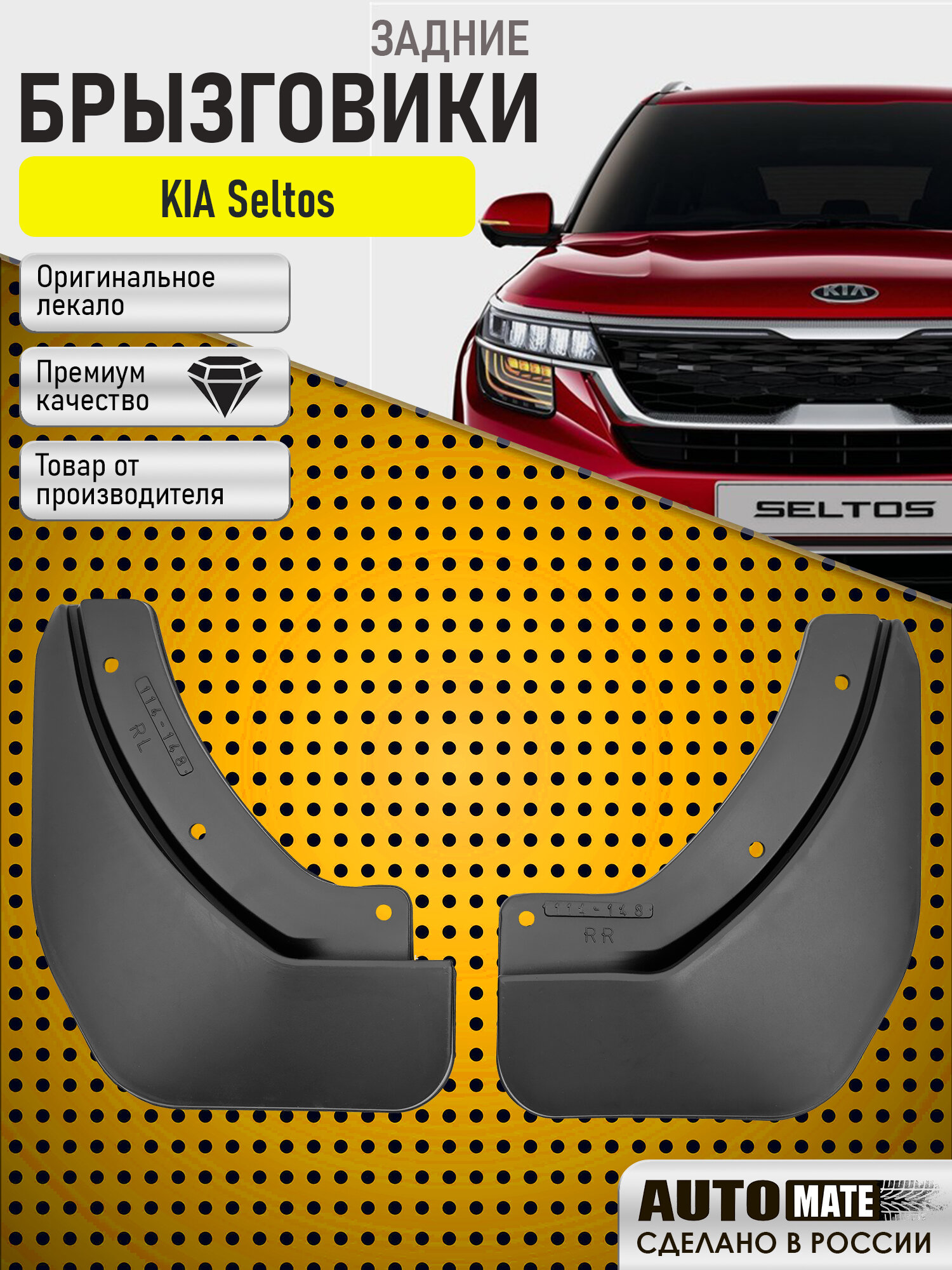 Брызговики задние для Kia Seltos, термоэластопласт, качество премиум