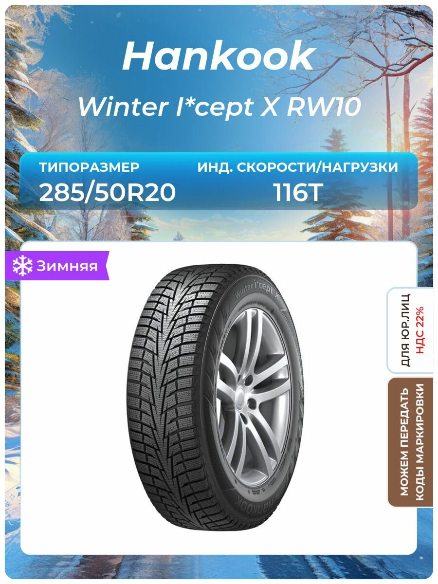 Шина Hankook Winter I*cept X RW10