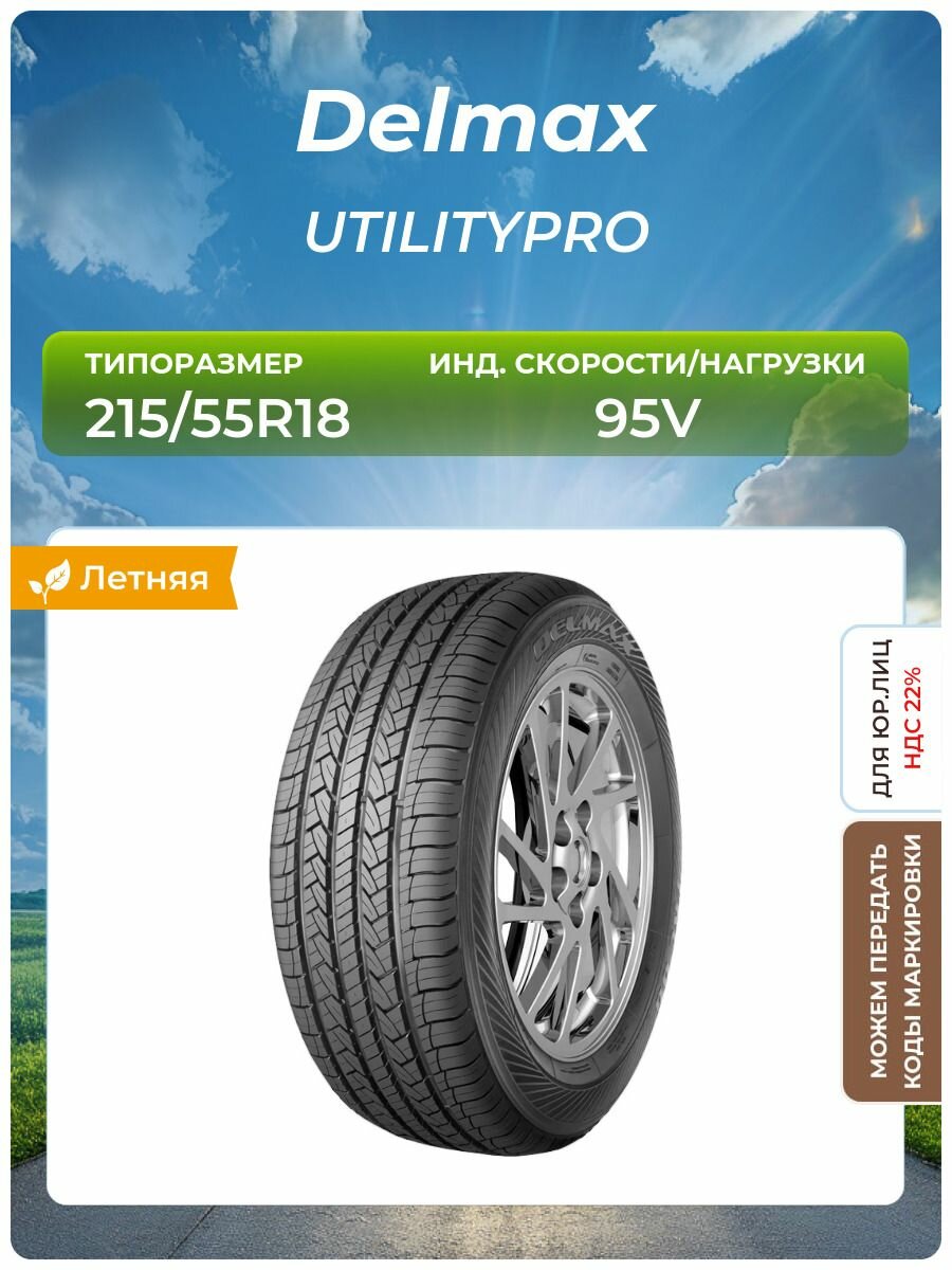 Шина Delmax UTILITYPRO