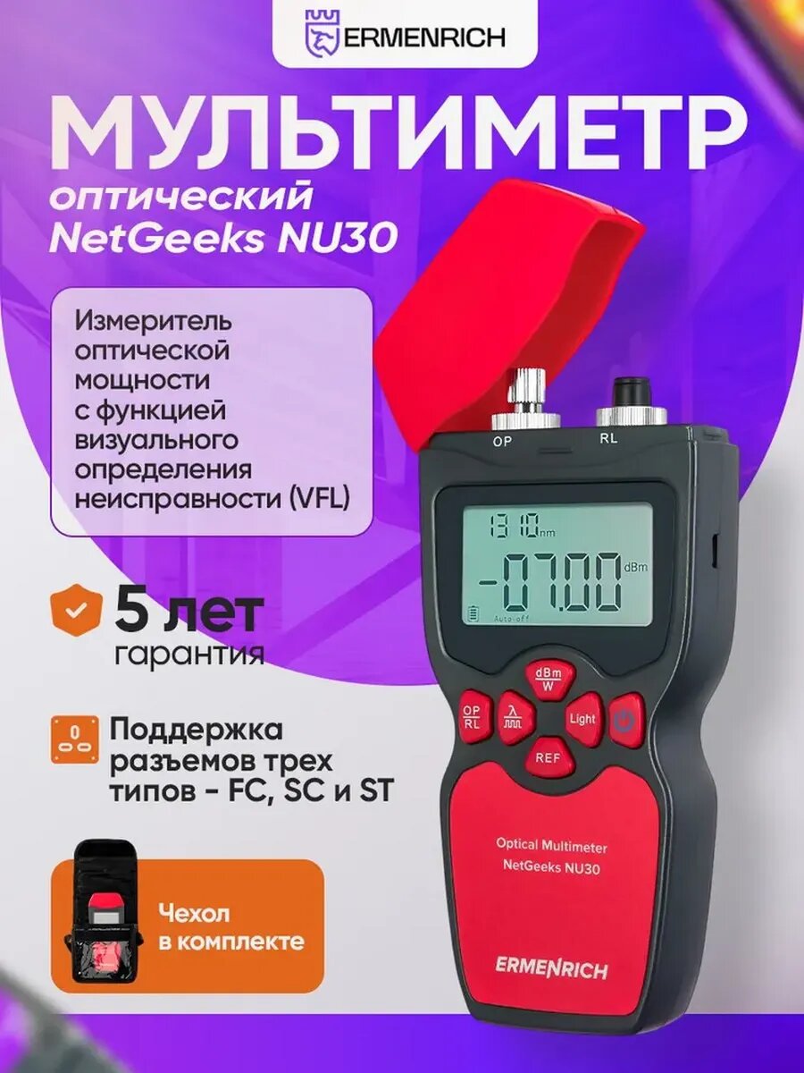 Оптический мультиметр NetGeeks NU30