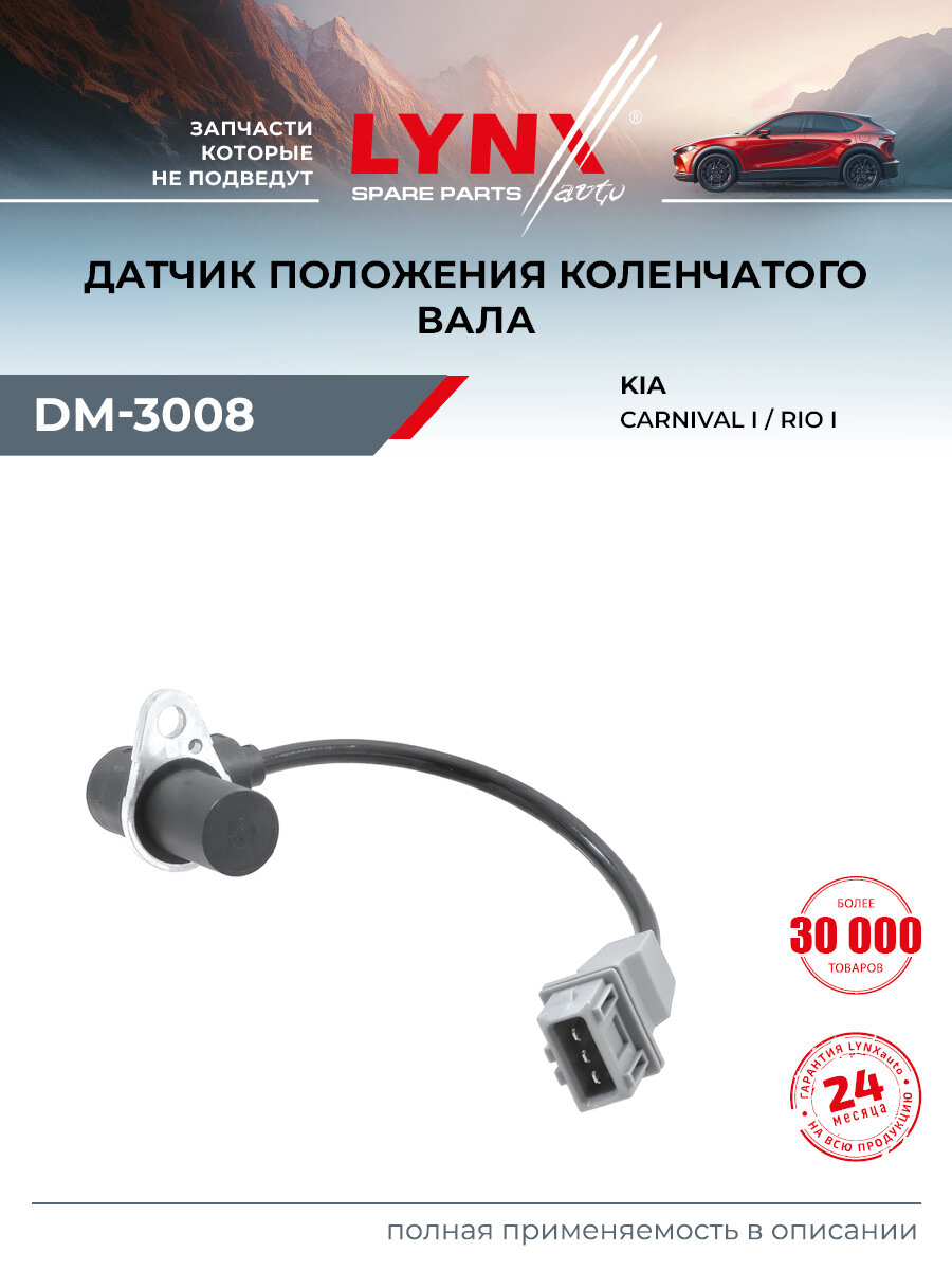 Датчик положения коленчатого вала для KIA CARNIVAL, RIO / LYNXauto DM-3008