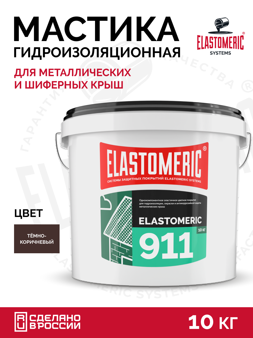 Гидроизоляционная мастика для металлических кровель Elastomeric 911 окраска и защита от коррозии металлических и шиферных крыш (цветная жидкая резина)