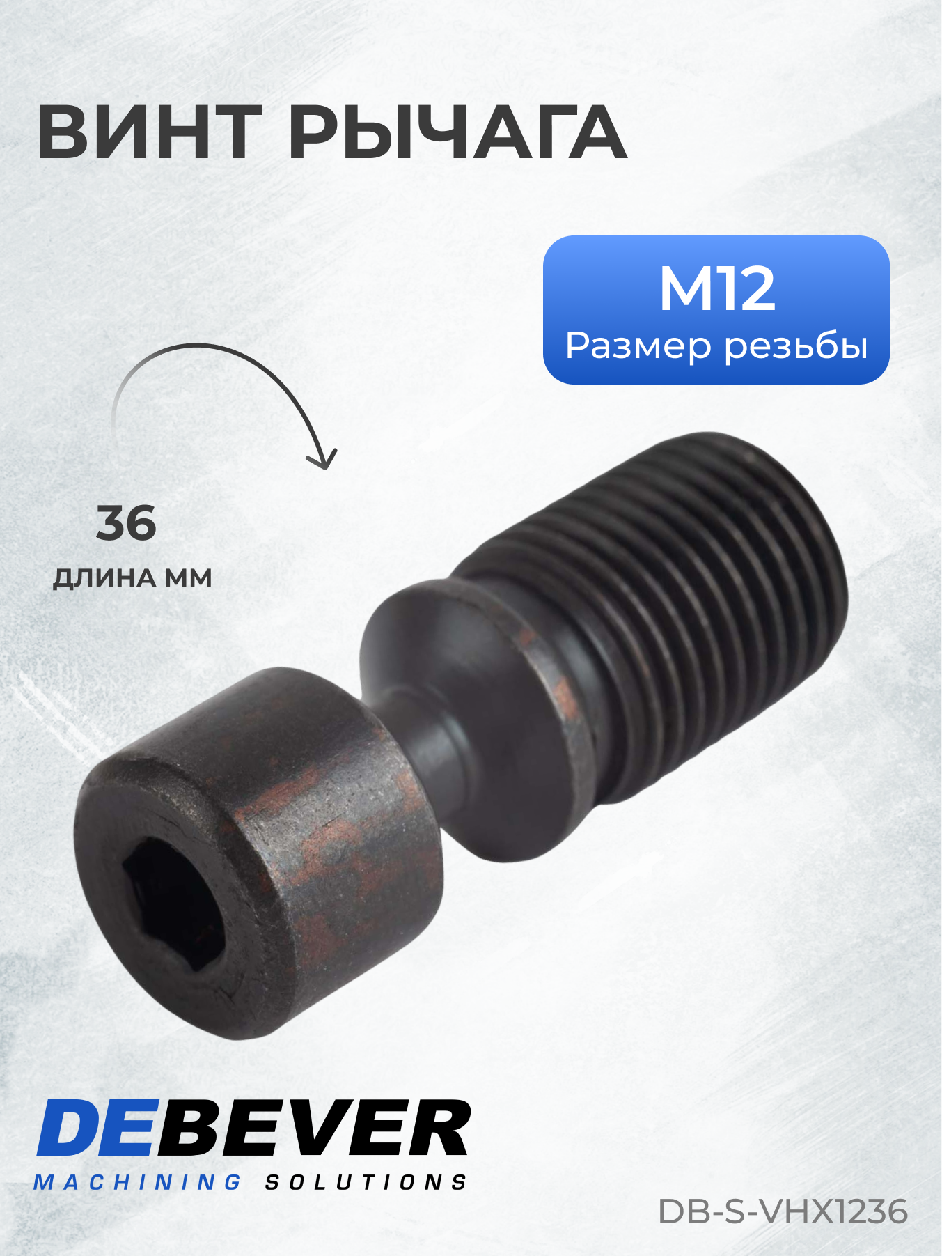 Debever Machining Solutions Винт рычага VHX1236, серия Standard DB-S-VHX1236