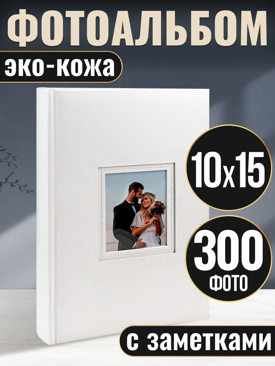 Фотоальбом на 300 фото 10*15, 50л, искуcств. кожа, "Счастье", 24*33*5,5 см АФ-5786