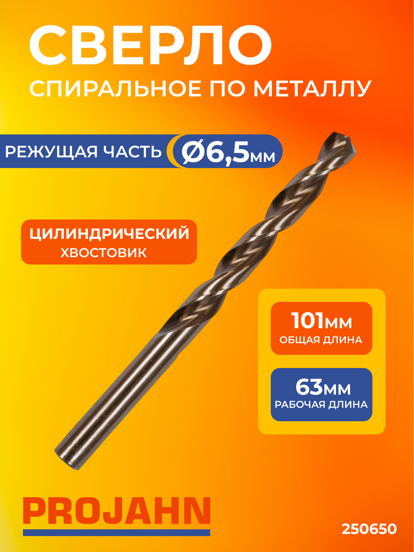 PROJAHN Сверло спиральное по металлу 6,5 мм, HSS-Co5, 5D, 135 , h8, DIN 338, Тип ECO 250650