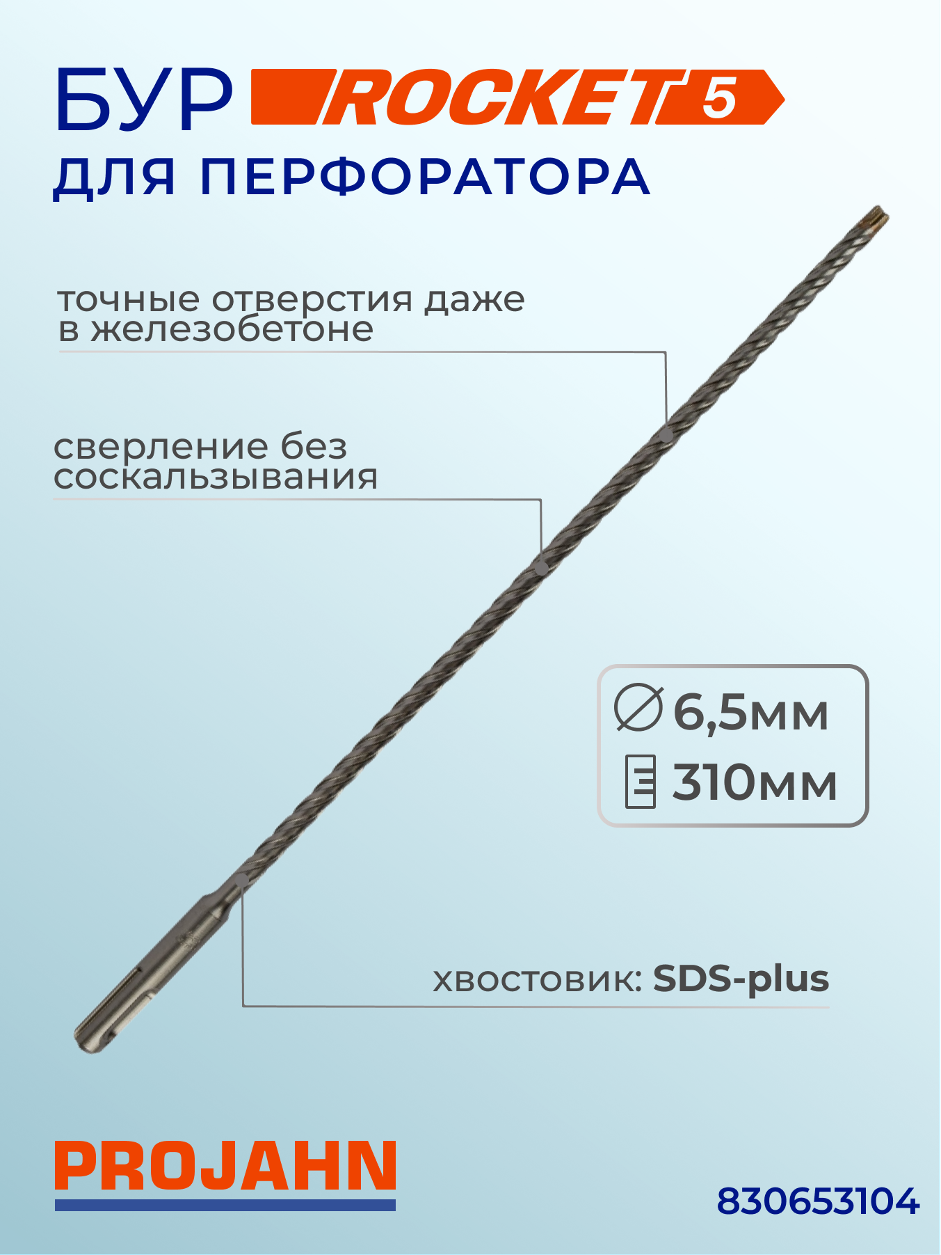 Бур для перфоратора 6,5 мм, Rocket 5, L 310 мм, SDS-plus, шт 830653104 PROJAHN