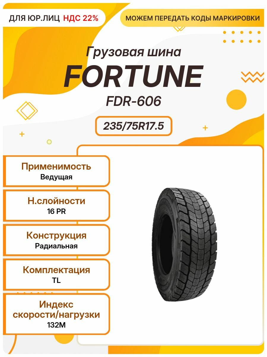 Грузовая шина FORTUNE FDR-606, 235/75R17.5, 132M, TL, Ведущая