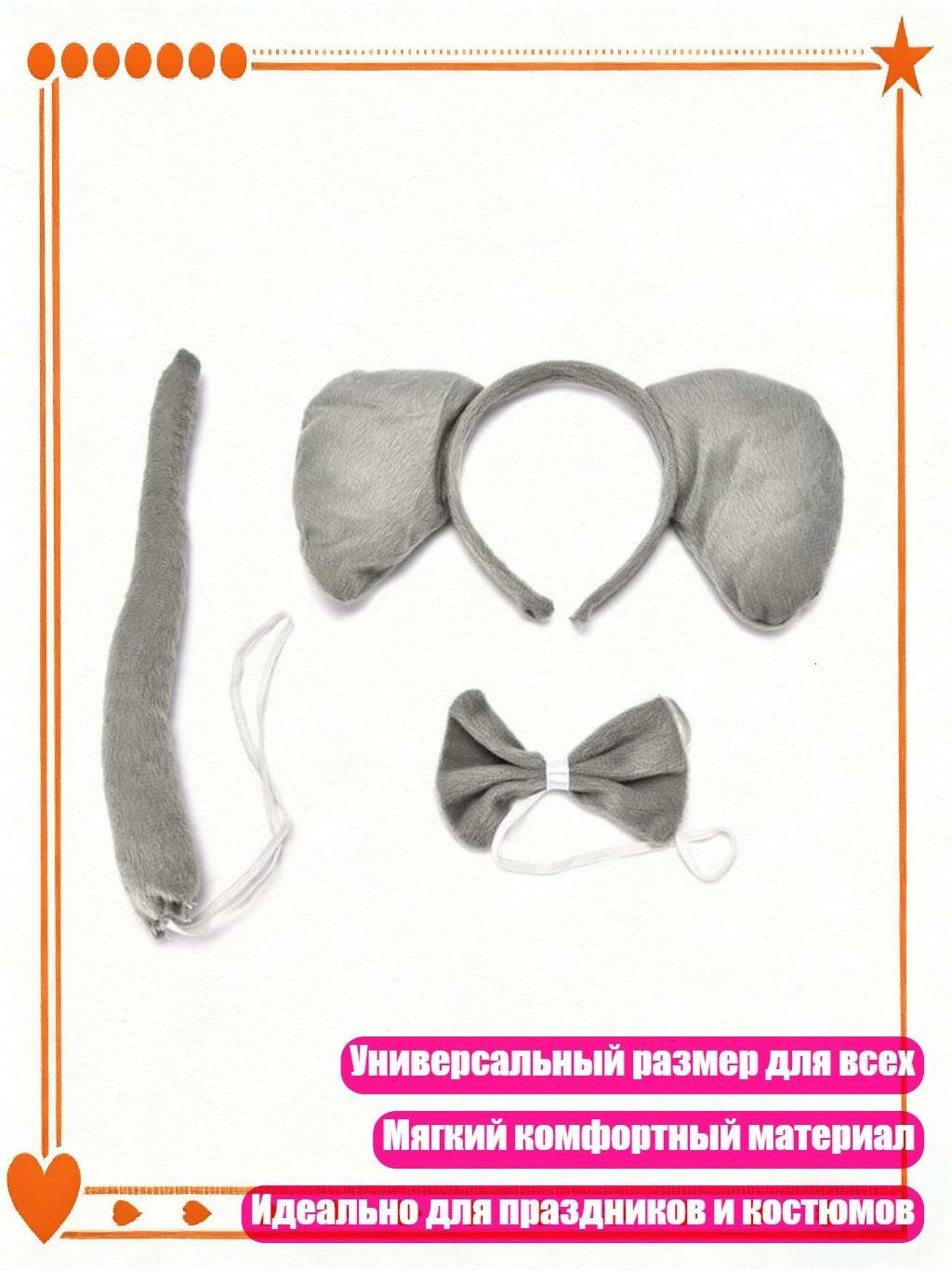 Головной убор-слоник, Костюм-тройка