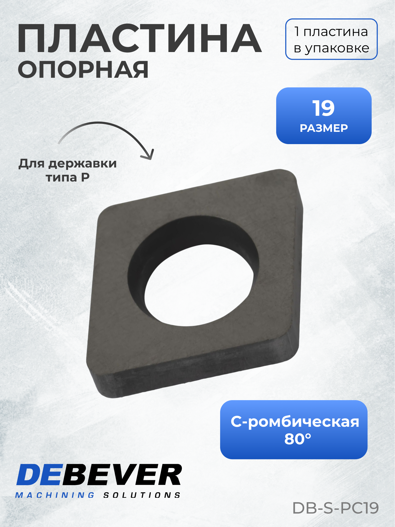Debever Machining Solutions Пластина опорная PC19, серия Standard DB-S-PC19