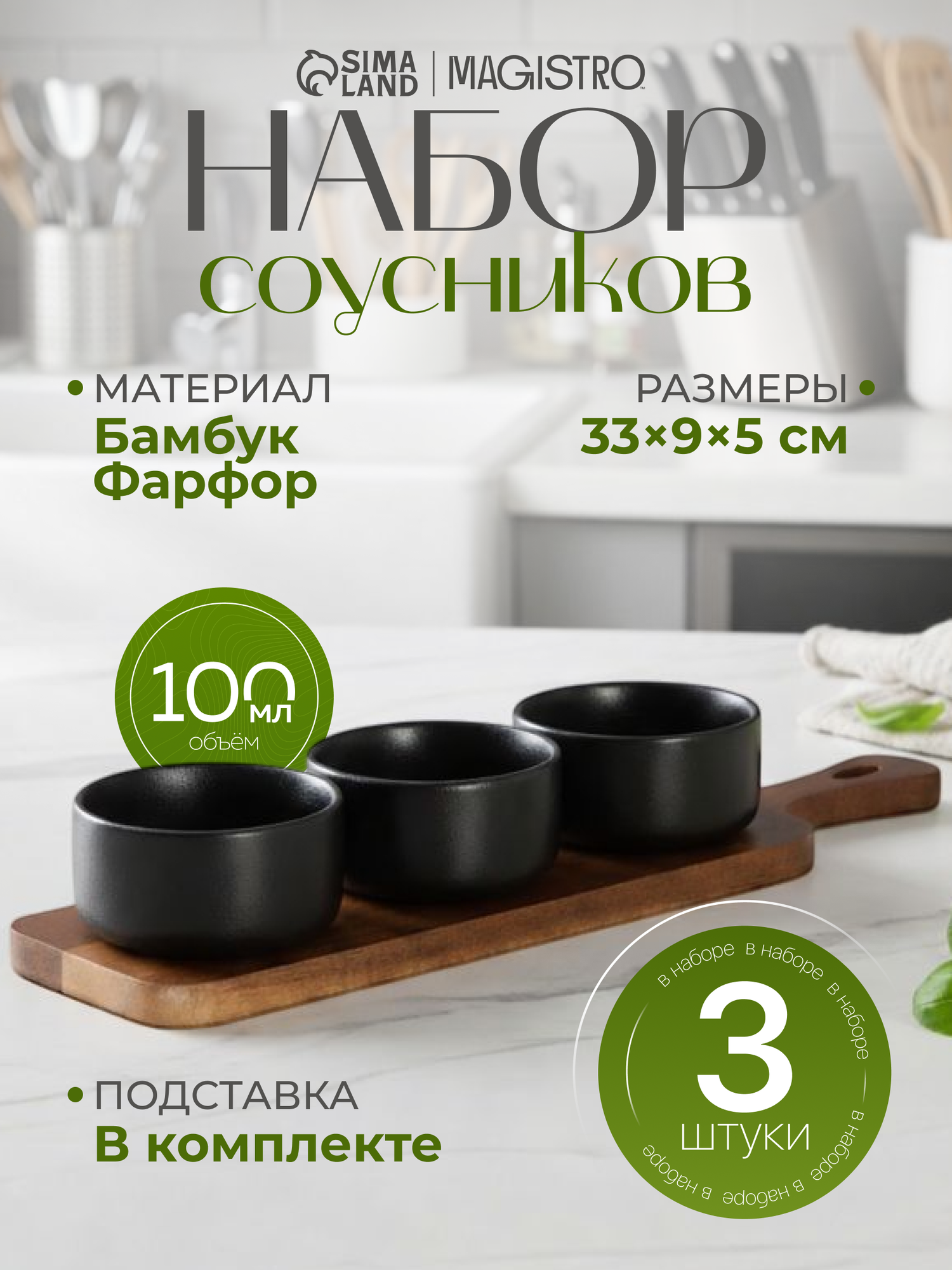 Набор фарфоровых соусников на деревянной подставке Magistro, 3 соусника объем 100 мл, подставка размер 33х9х5 см