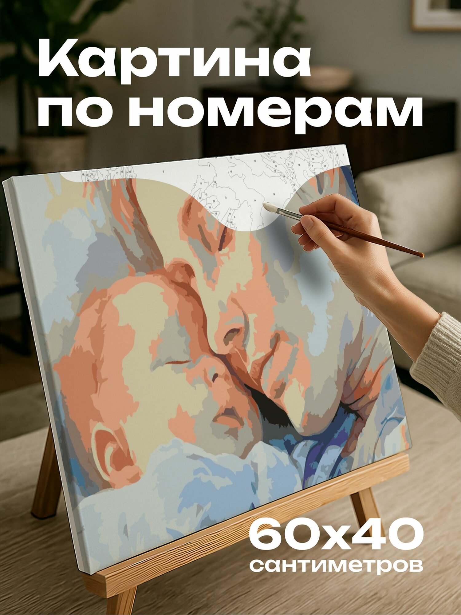 Картина по номерам 60x40 см, мать, ребенок, объятия, пастельные тона, акварельная картина, лица безмятежные