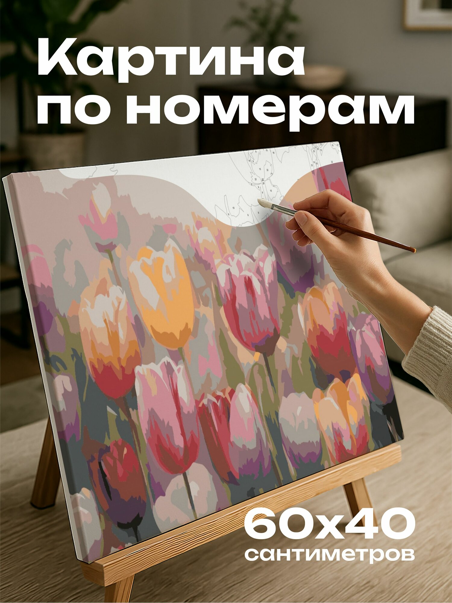 Картина по номерам 60x40 см, картина маслом, тюльпаны, кисть, текстуры, композиция, симметрия, центральный фокус