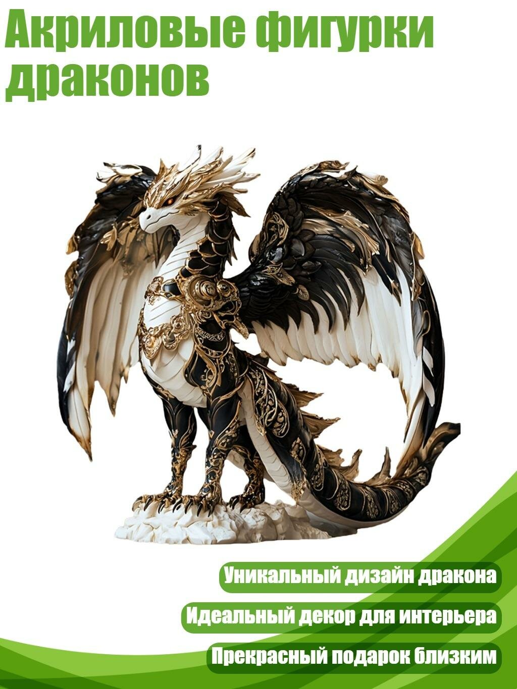 Акриловые фигурки драконов, Черный дракон