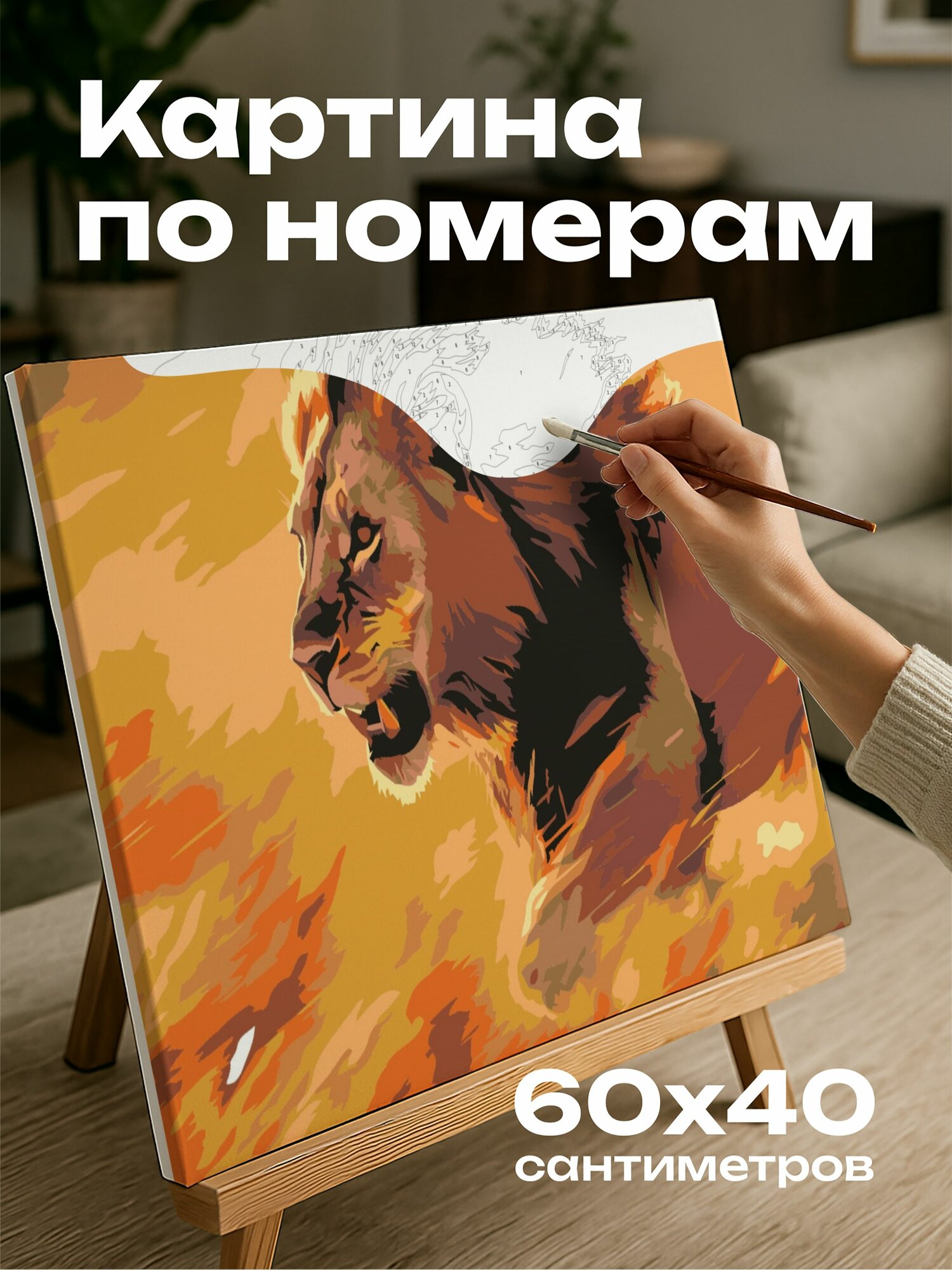 Картина по номерам 60x40 см, льв, саванна, свирепость, напряженность, глубина резкости, сосредоточенный взгляд