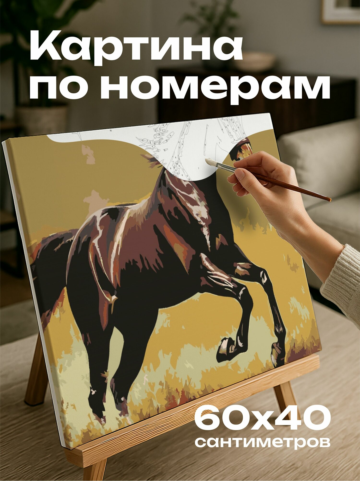 Картина по номерам 60x40 см, лошадь, скачущая, залитая солнцем, игра света и тени, мощная фигура, землистые тона, образ