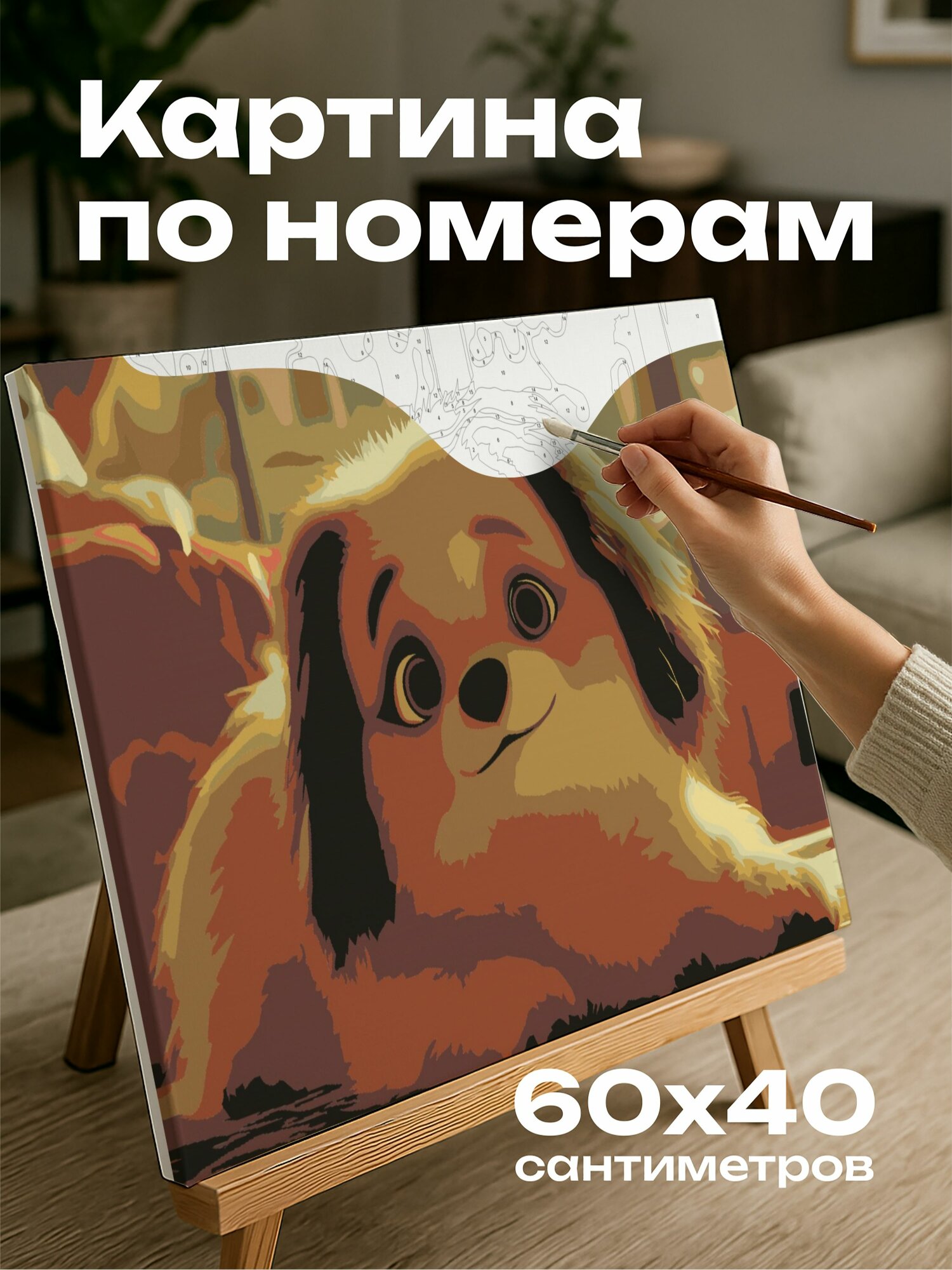 Картина по номерам 60x40 см, пекинес, анимация, страж, уют, дом, тепло, трогательность, Дисней, обстановка, верность