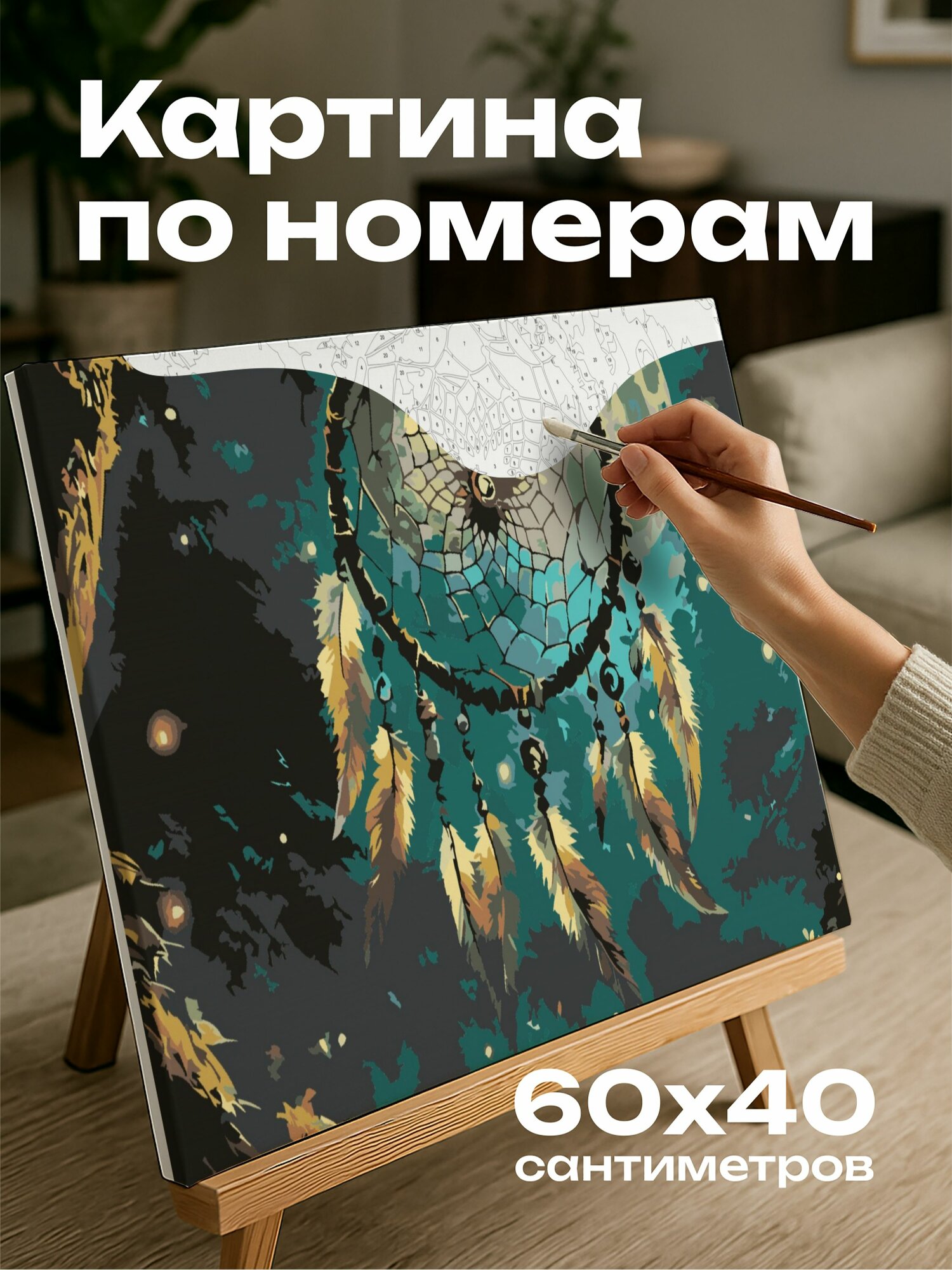 Картина по номерам 60x40 см, Мистический ловец снов, лунный свет, ветка дерева, замысловатые бусины, перья