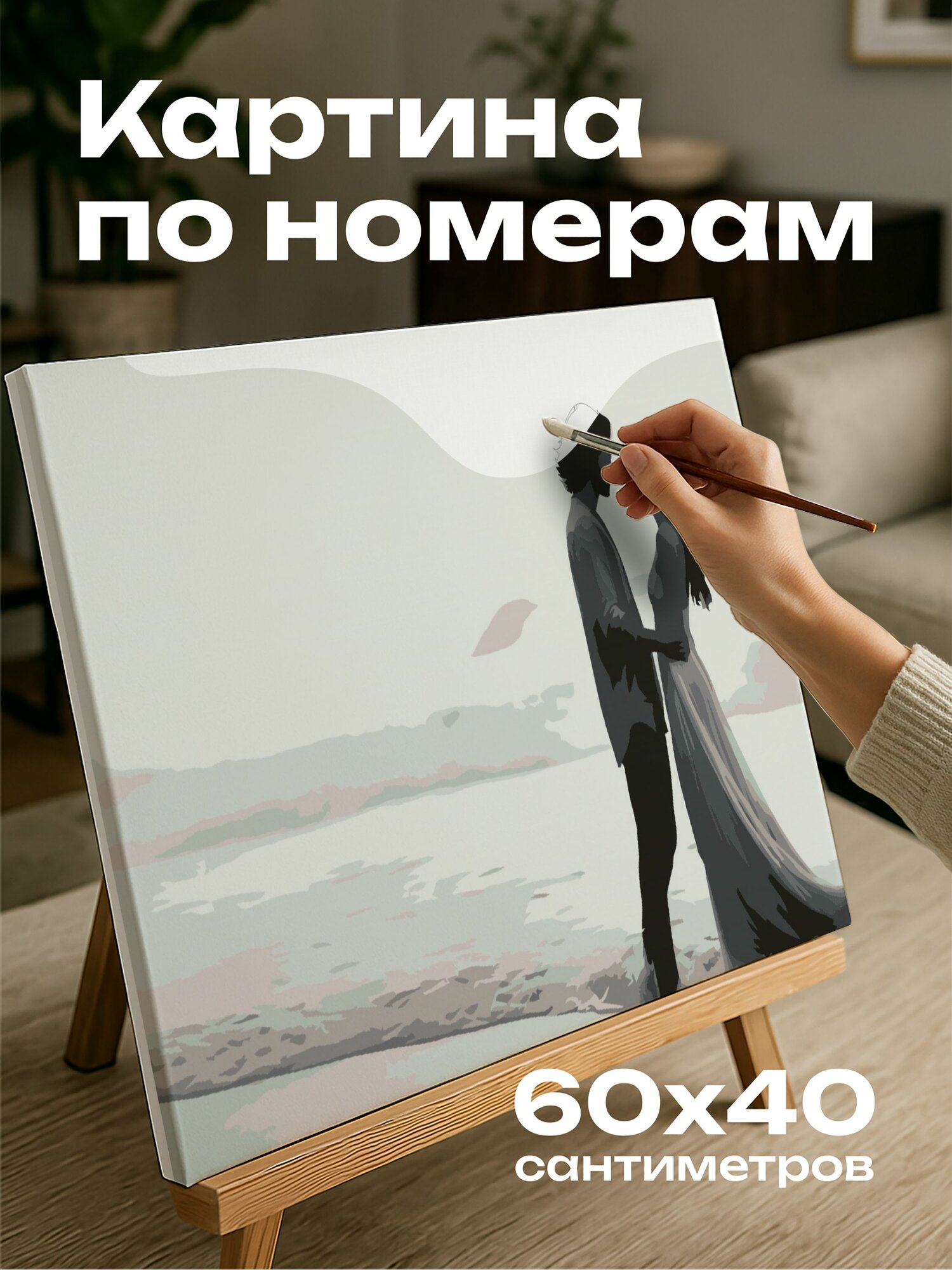 Картина по номерам 60x40 см, фотография, черно-белая, прибой, романтика, пара, объятия, вода, волны, мягкий, сказочный