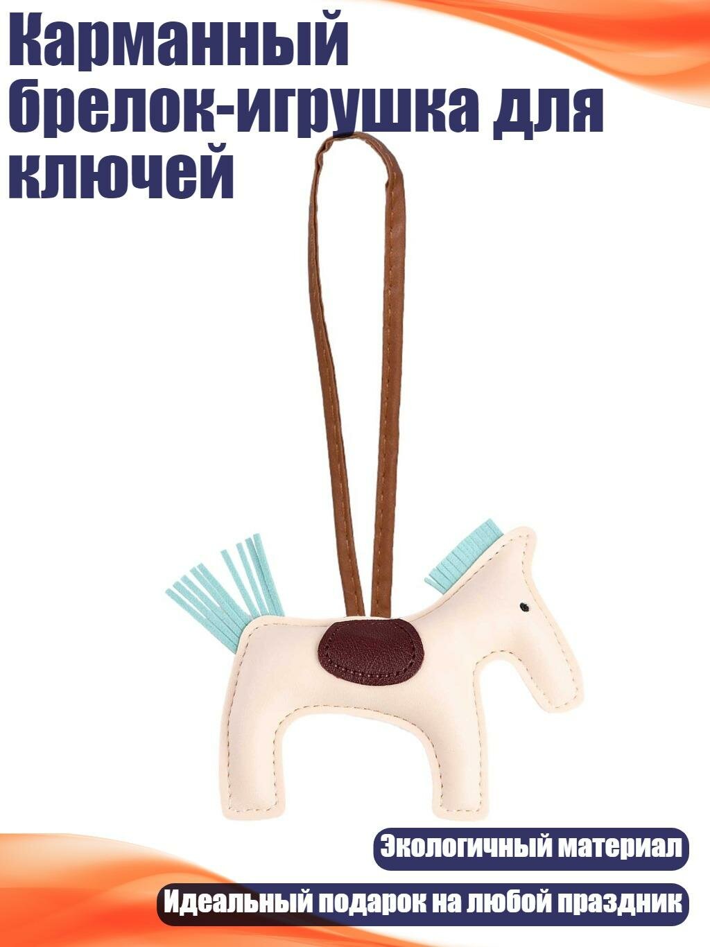 Карманный брелок-игрушка для ключей, абрикосовый
