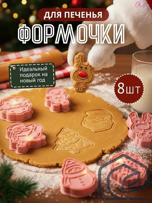Форма для вырубки теста 8 шт