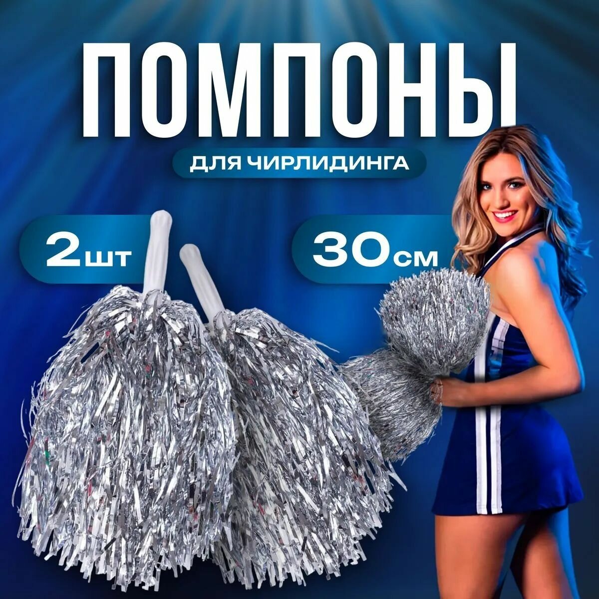Помпоны для черлидинга и танцев, набор 2 шт, металлизированные серебристые, гофрированные султанчики для чирлидинга, пипидастры болельщиков