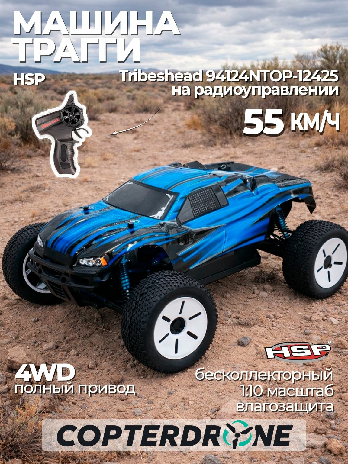 Радиоуправляемая HSP трагги Tribeshead-2 TOP 4WD 1:10 - 94124NTOP-12425