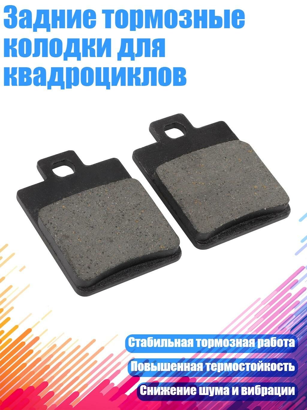 Задние тормозные колодки для квадроциклов