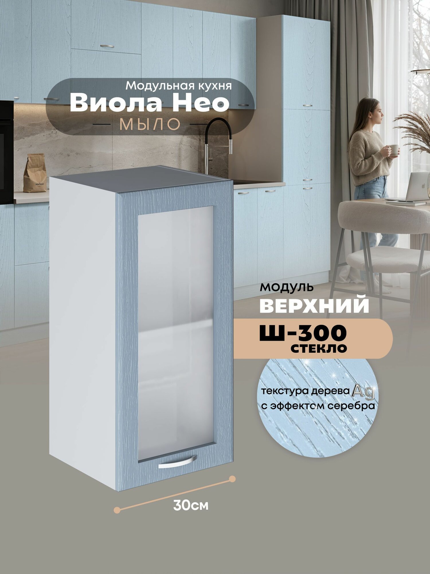 Кухонный навесной модуль Виола Нео Мыло Ш-300-стекло (Реалвуд скай/Белый шагрень) высота 70,6см