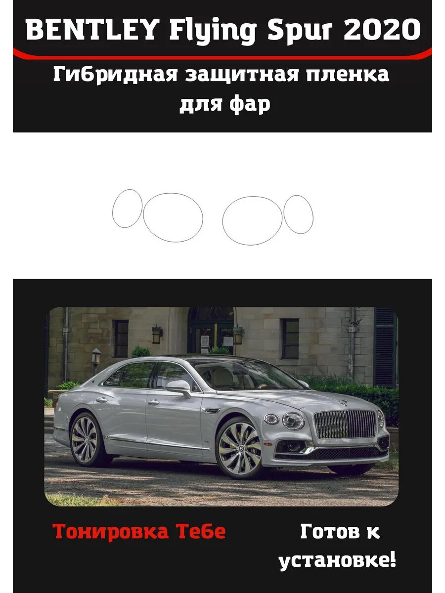 Гибридная пленка для фар BENTLEY Flying Spur 2020
