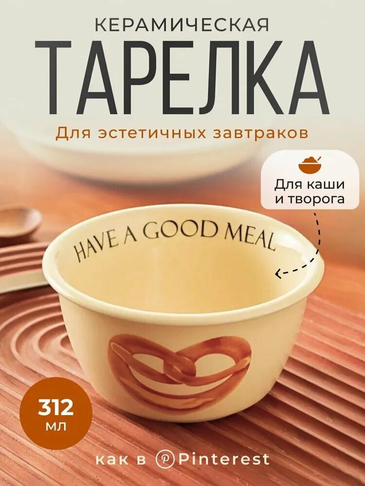 Тарелка суповая глубокая керамическая, пиала для супа 312 мл