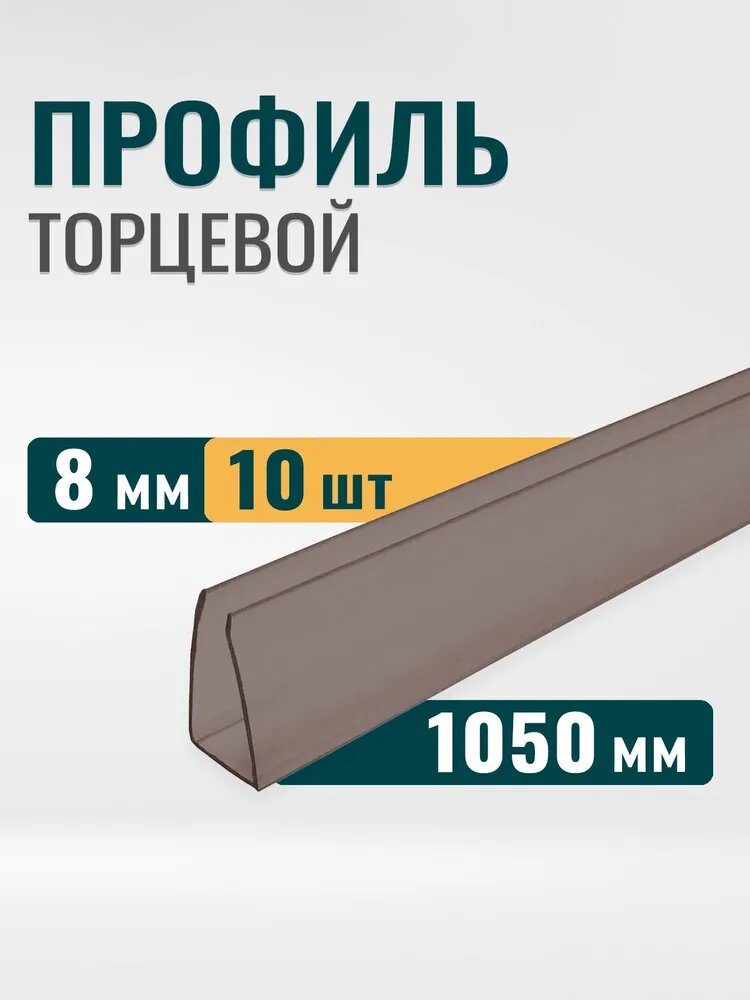 Торцевой профиль бронзовый для поликарбоната 8 мм, длина 1050мм, 10 штук