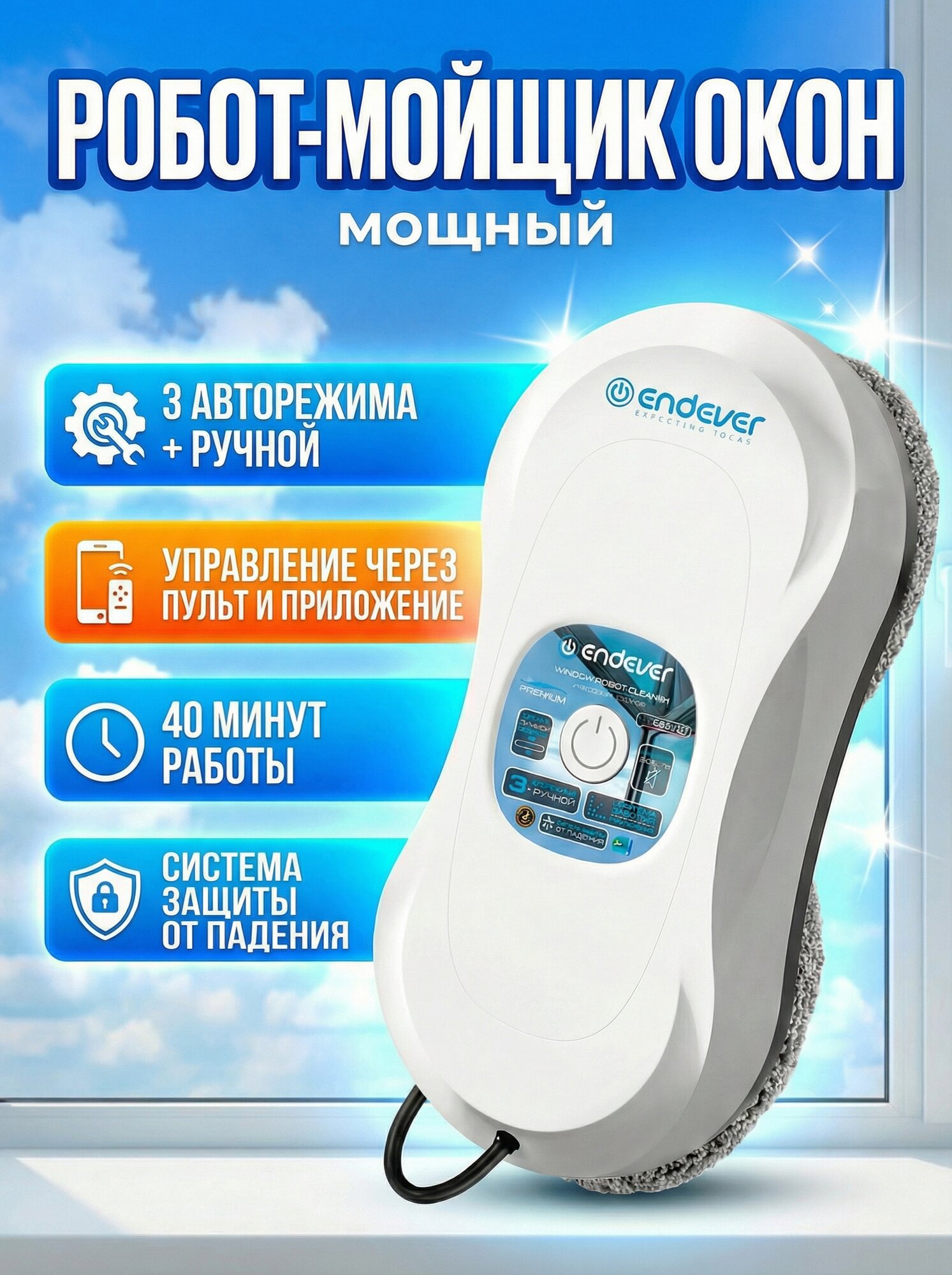 Робот мойщик окон с 3 авторежимами ENDEVER SKYCLEAN-100, двойная система защиты от падения, для безрамочных окон