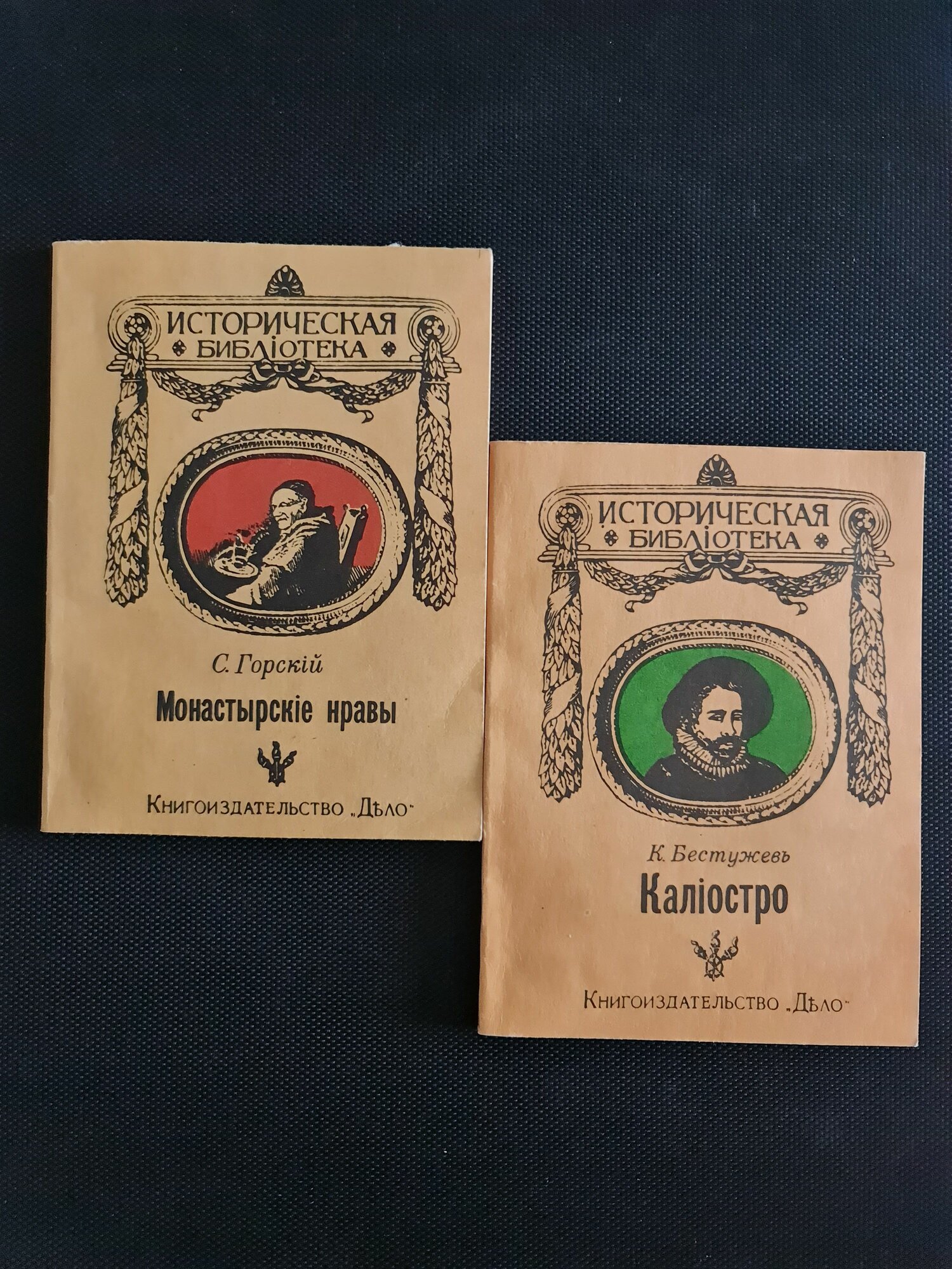 Комплект из 2-х книг (брошюр) С. Горский, К. Бестужев - Монастырские нравы. Калиостро, серия Историческая библиотека