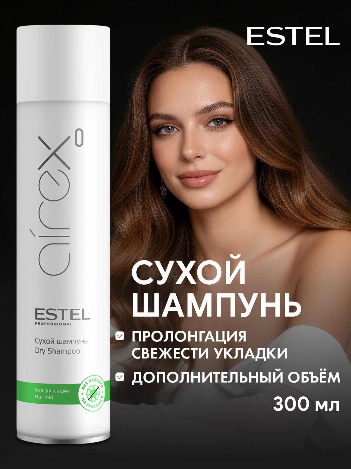 Сухой шампунь без фиксации и отдушки ESTEL PROFESSIONAL Airex 300 мл